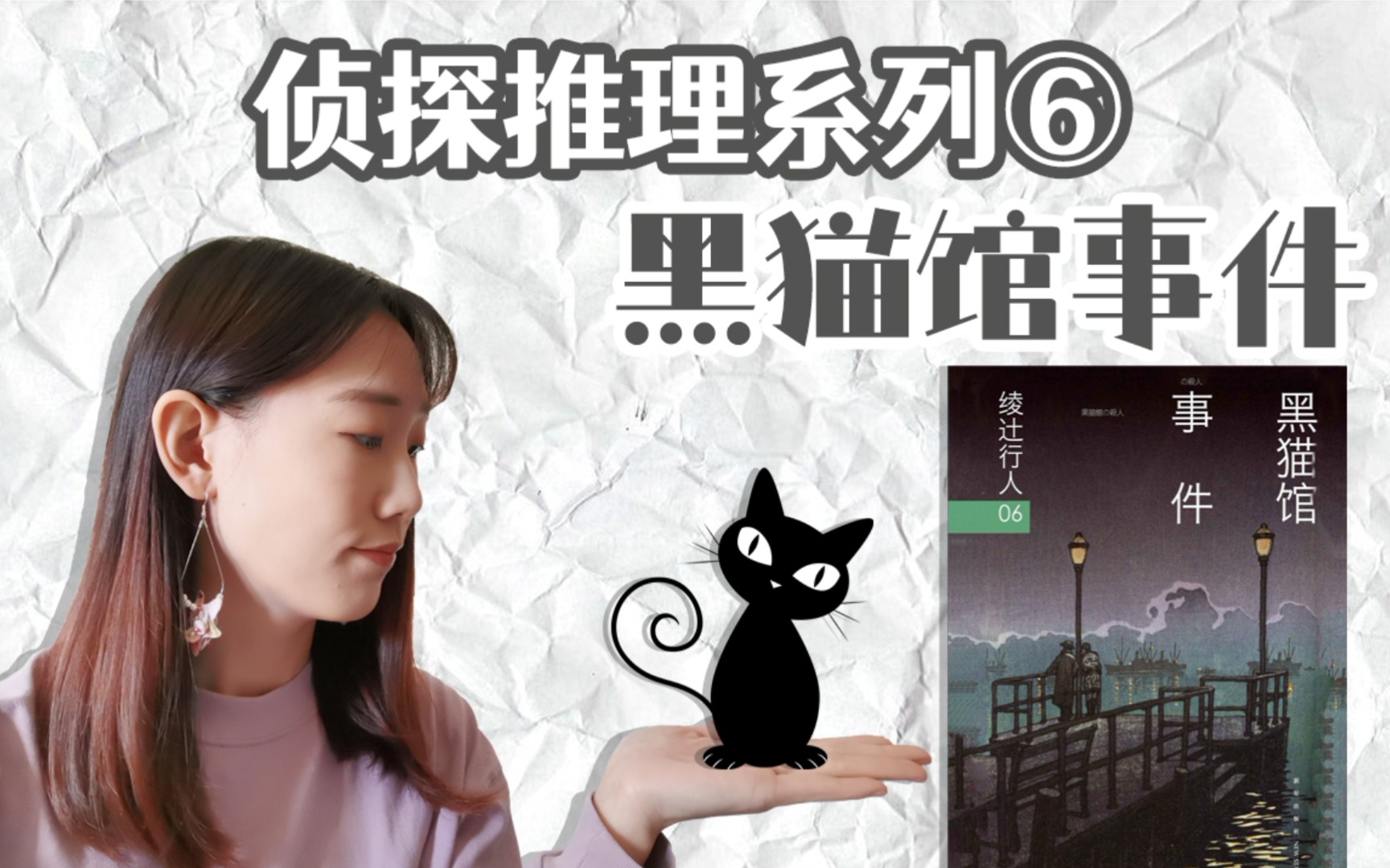 【推理好书】侦探推理系列之《黑猫馆事件》|馆系列中被低估的作品,...