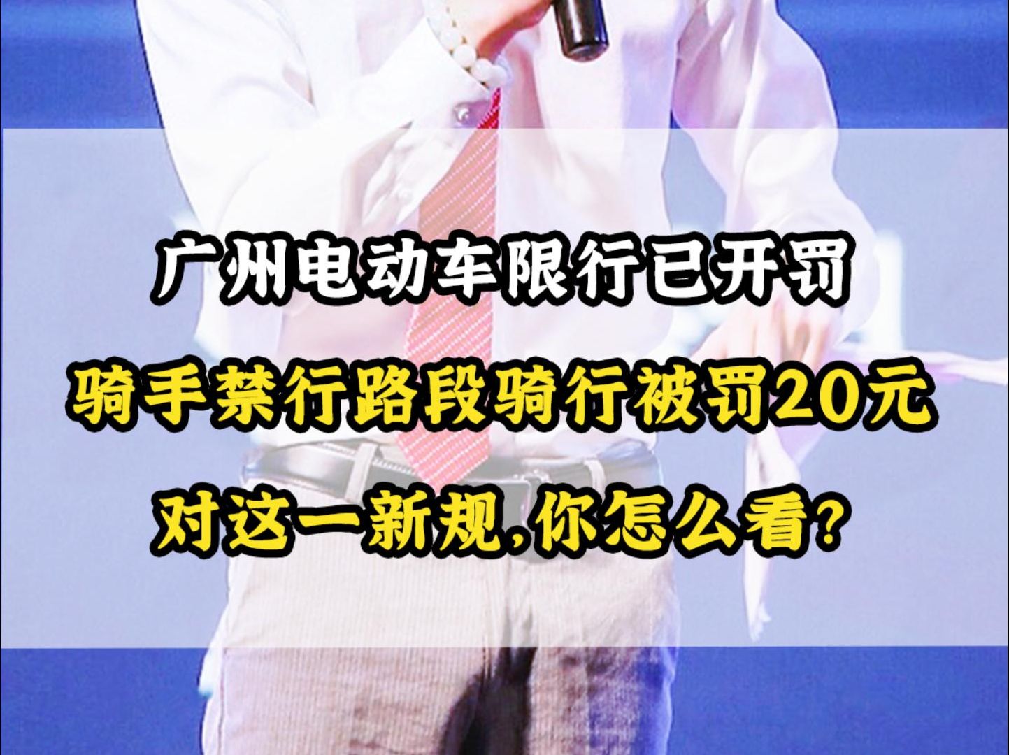 广州电动车限行已开罚,骑手禁行路段骑行被罚20元,对这一新规,你怎么...