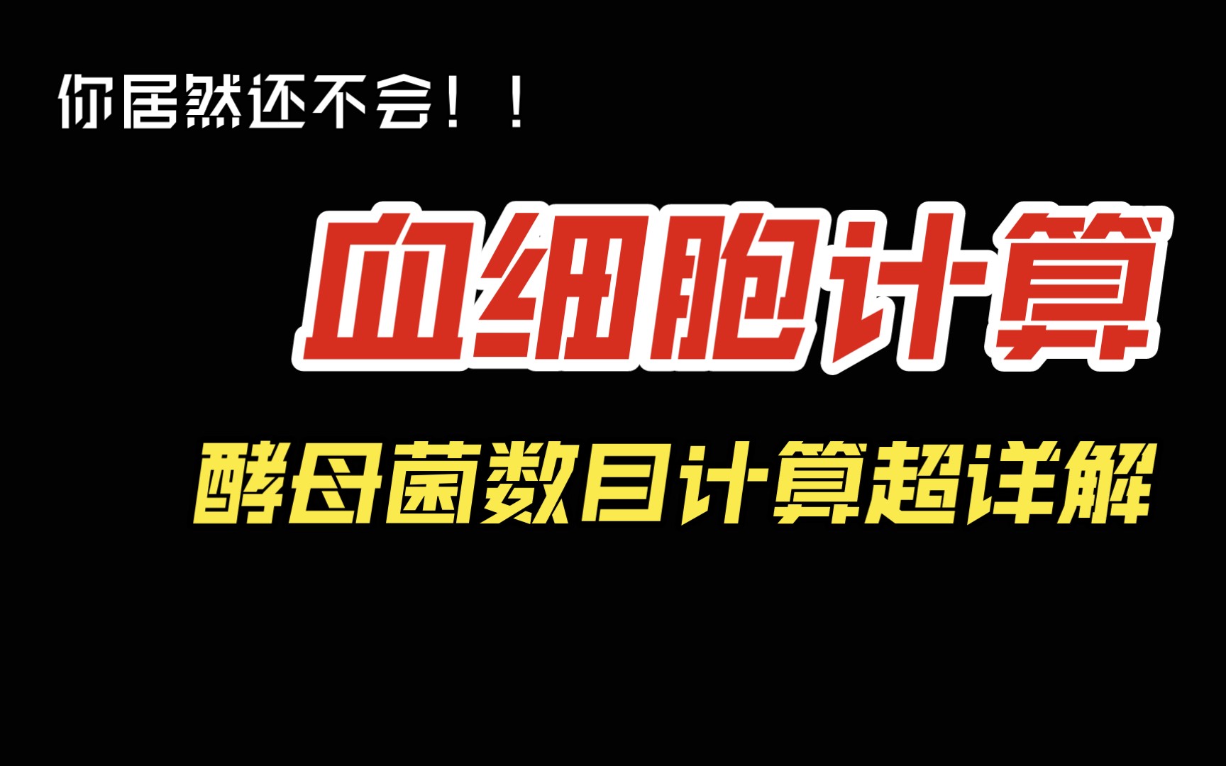血细胞计数板计算题【最强讲解】