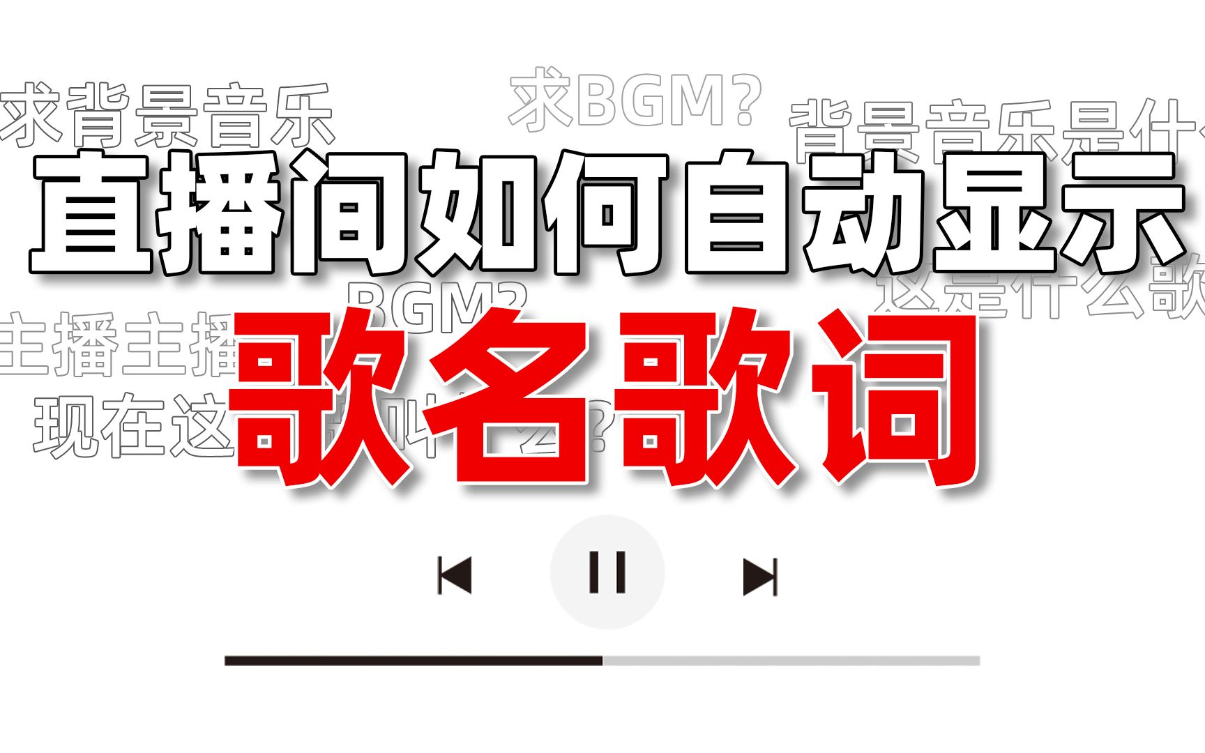 【直播教程】直播间如何设置一个实时的歌曲信息和歌词?点歌姬进阶...
