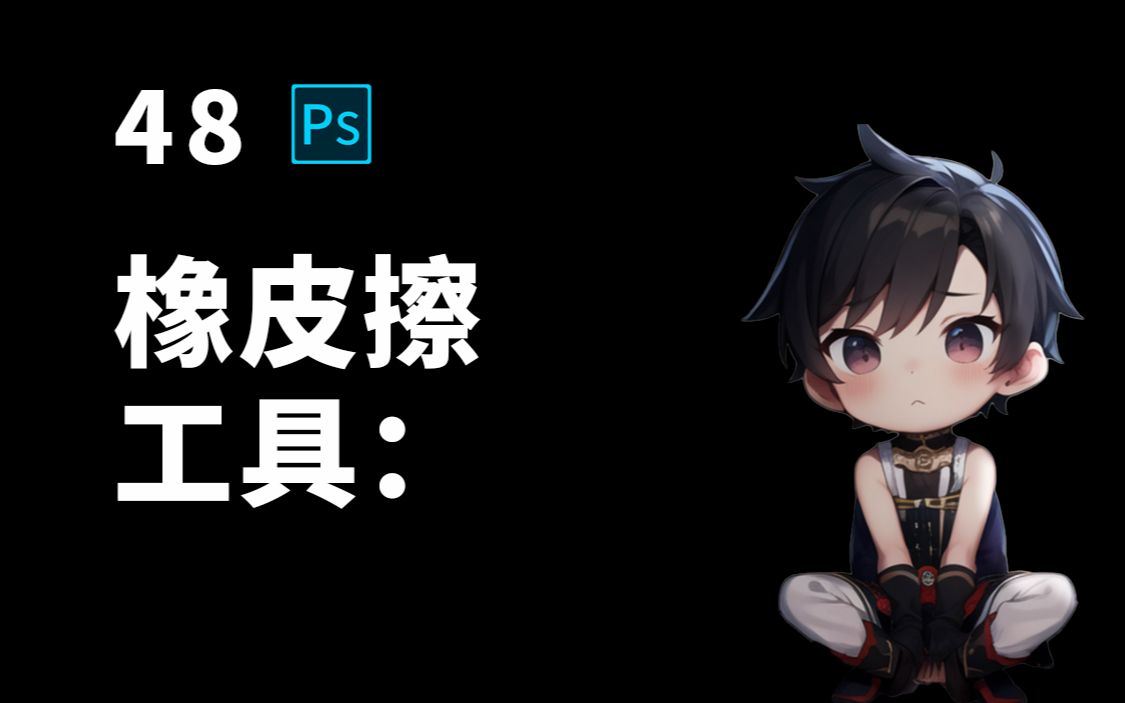PS免费系统教学 48 橡皮擦工具