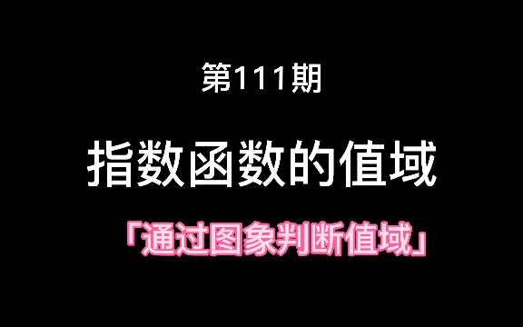 指数函数的值域