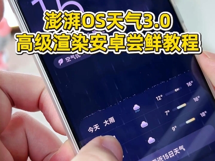 安卓手机提前尝鲜澎湃os3上的天气3.0效果,完整版教程教大家如何设置