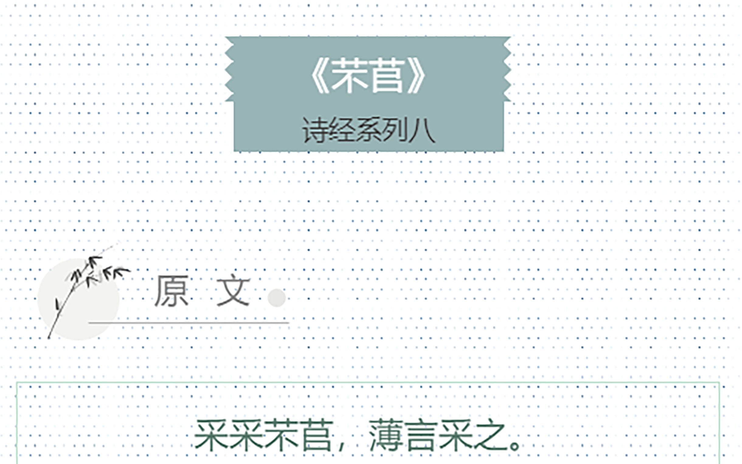 【凡间小筑】诗经系列八:《芣苢》