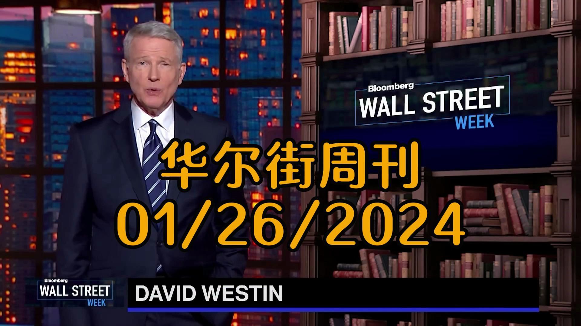 华尔街周刊01/26/2024 美国经济动力与全球金融市场展望:洞察与策略