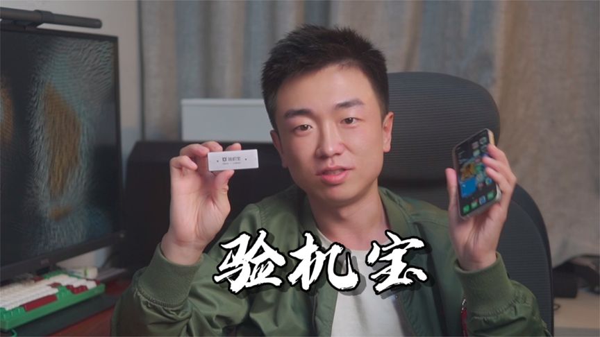 【闲侃】验机宝:还在用爱思助手?这个黑科技你值得拥有