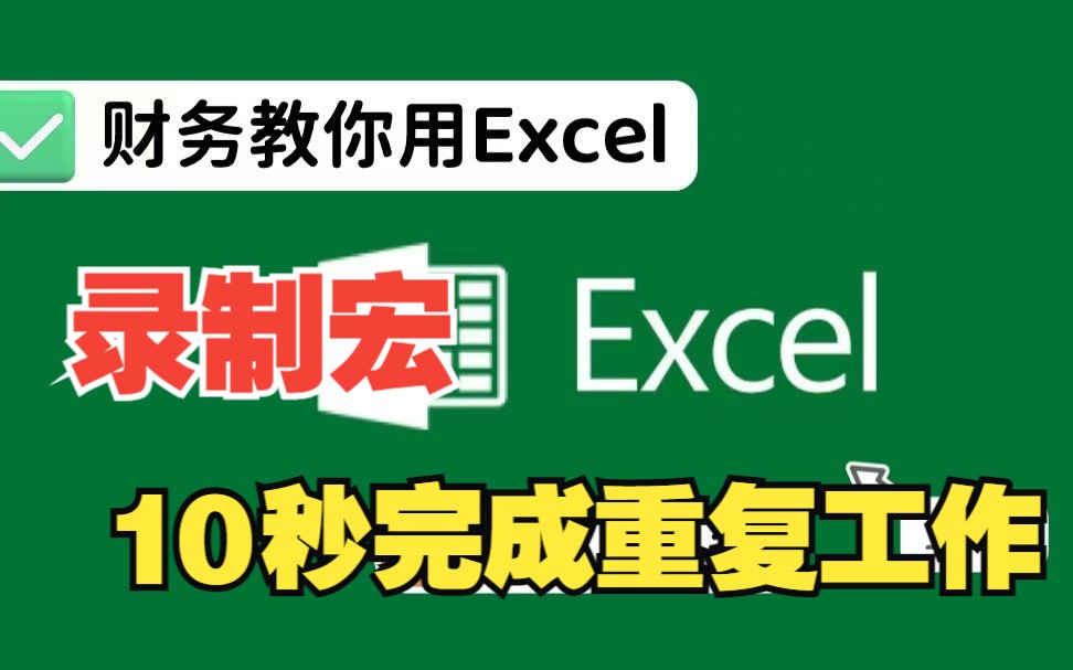 教你一招,快速完成重复表格工作,告别加班!