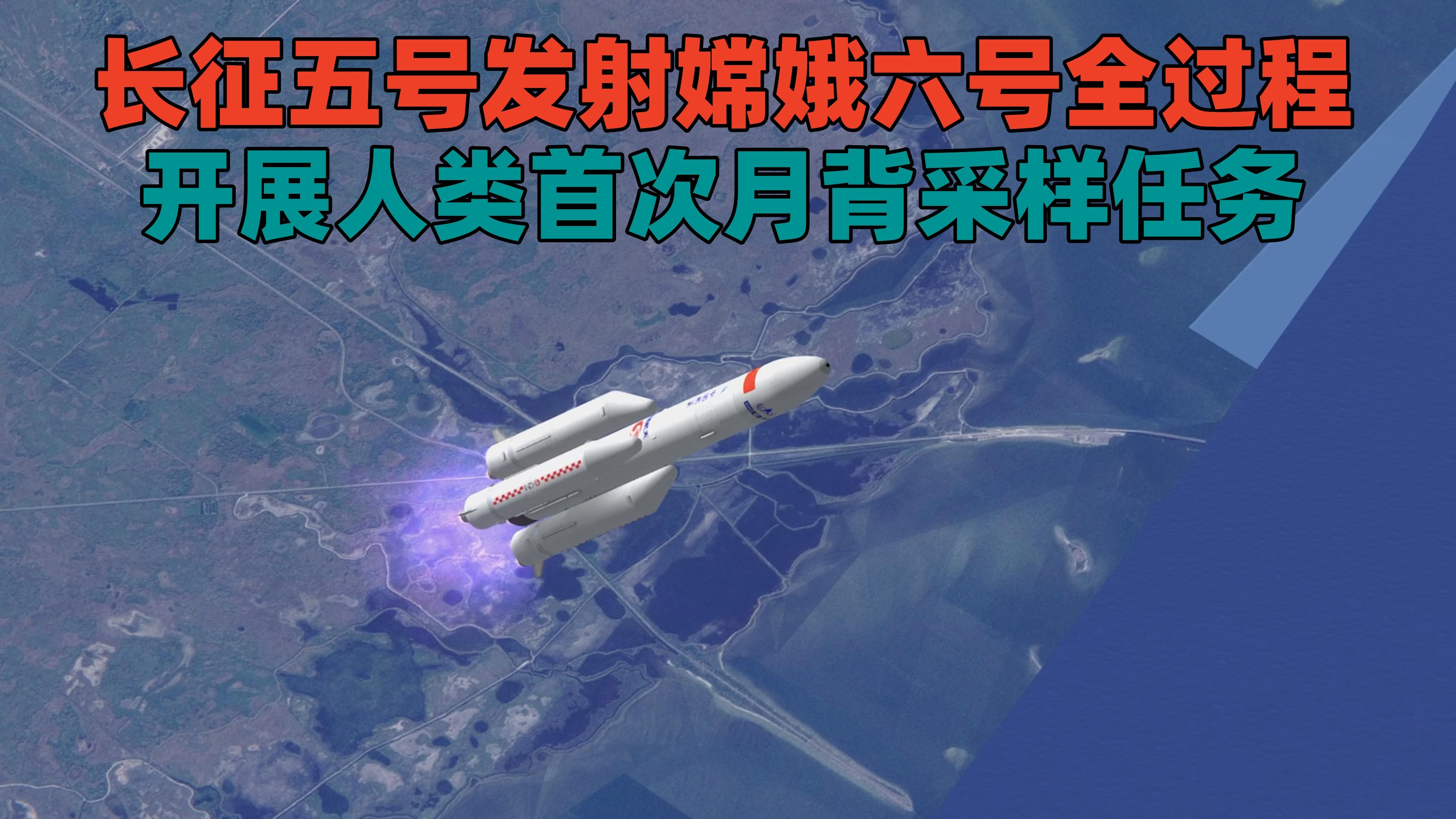 CG:重温长征五号遥八运载火箭发射嫦娥六号全过程,开展月背采样