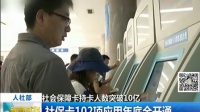 社保卡102项应用年底全开通 新闻早报 170526