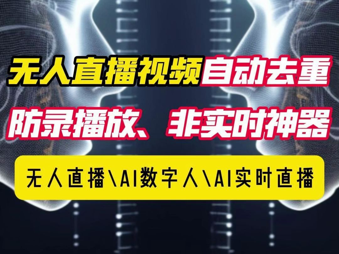 无人直播随位移播放器让视频从6个纬度随机变化,视频自动去重,防止...