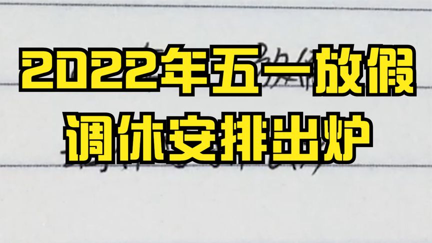 2022年五一放假调休安排出炉,快来了解一下