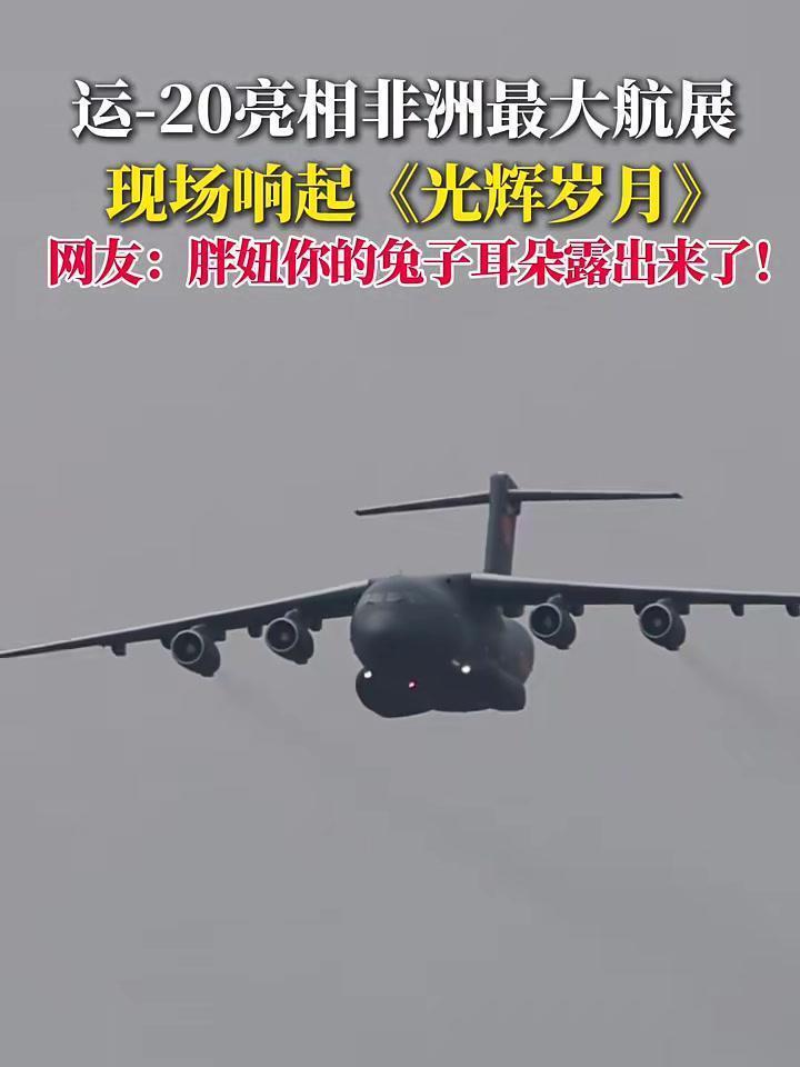 ...时间9月21日,运-20亮相非洲最大规模航展,约12分钟内表演了5个飞行...