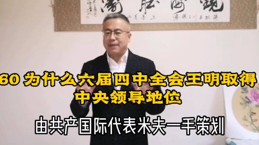60.为什么中共六届四中全会是王明取得中央领导地位的会议