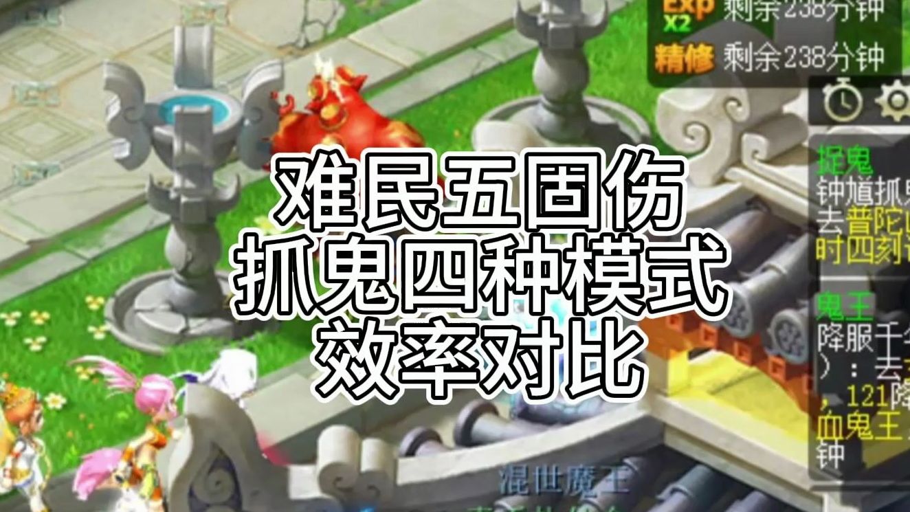 梦幻西游:难民五固伤抓鬼效率,四种模式对比!调号。_梦幻西游_游戏杂谈