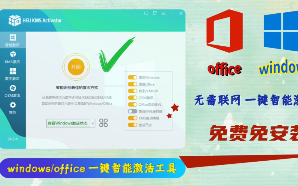 windows/office一键智能激活工具,免安装,超好用