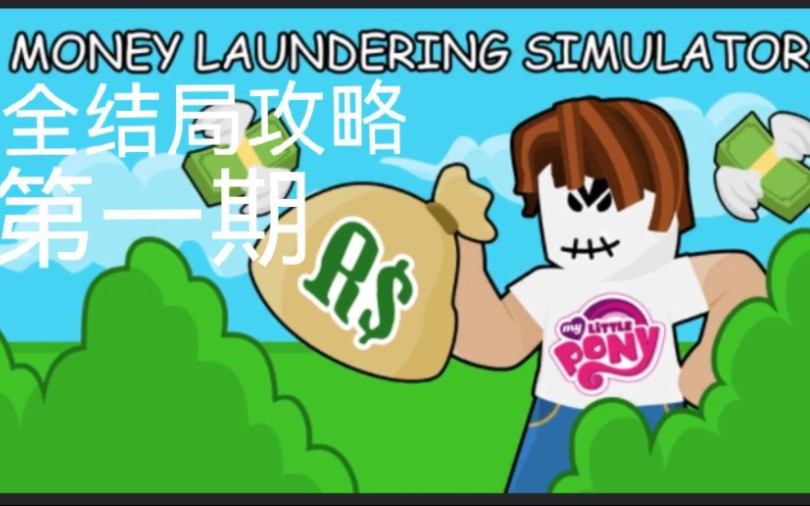 [roblox]洗钱模拟器部分结局_单机游戏热门视频