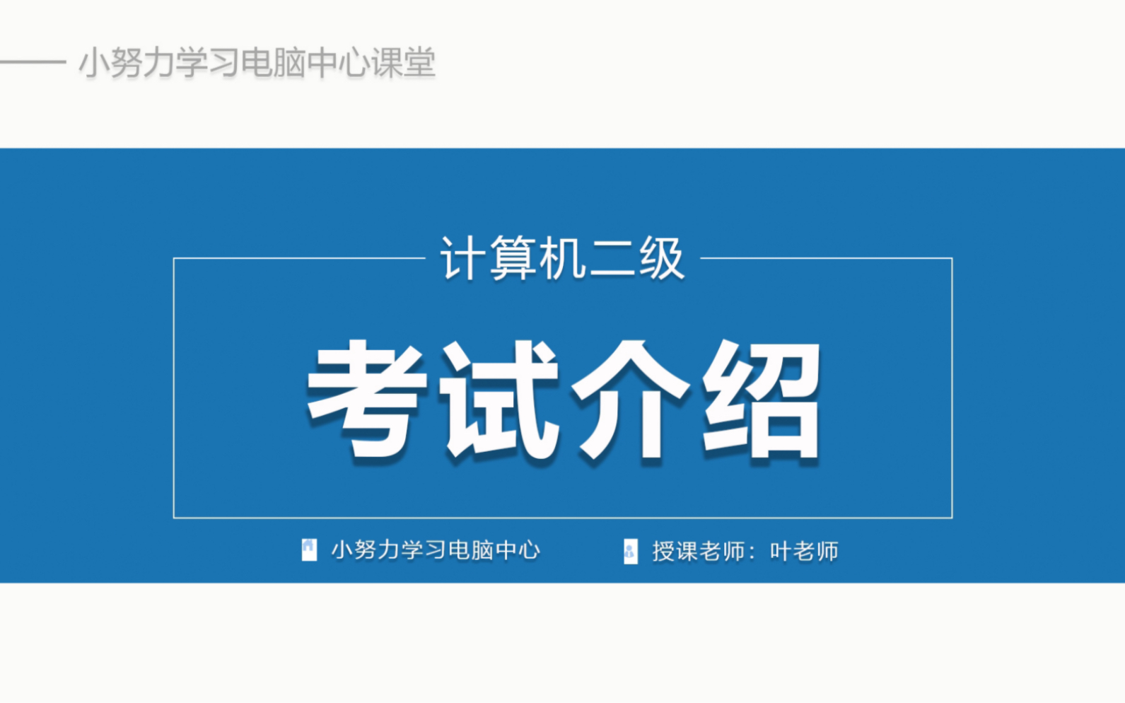 计算机二级考试流程介绍