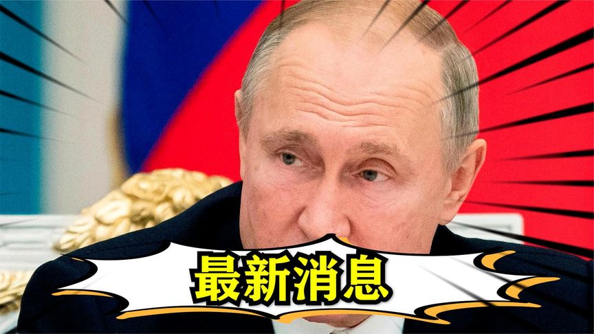 俄乌最新消息:俄乌冲突局势突变,俄国终于要动真格了
