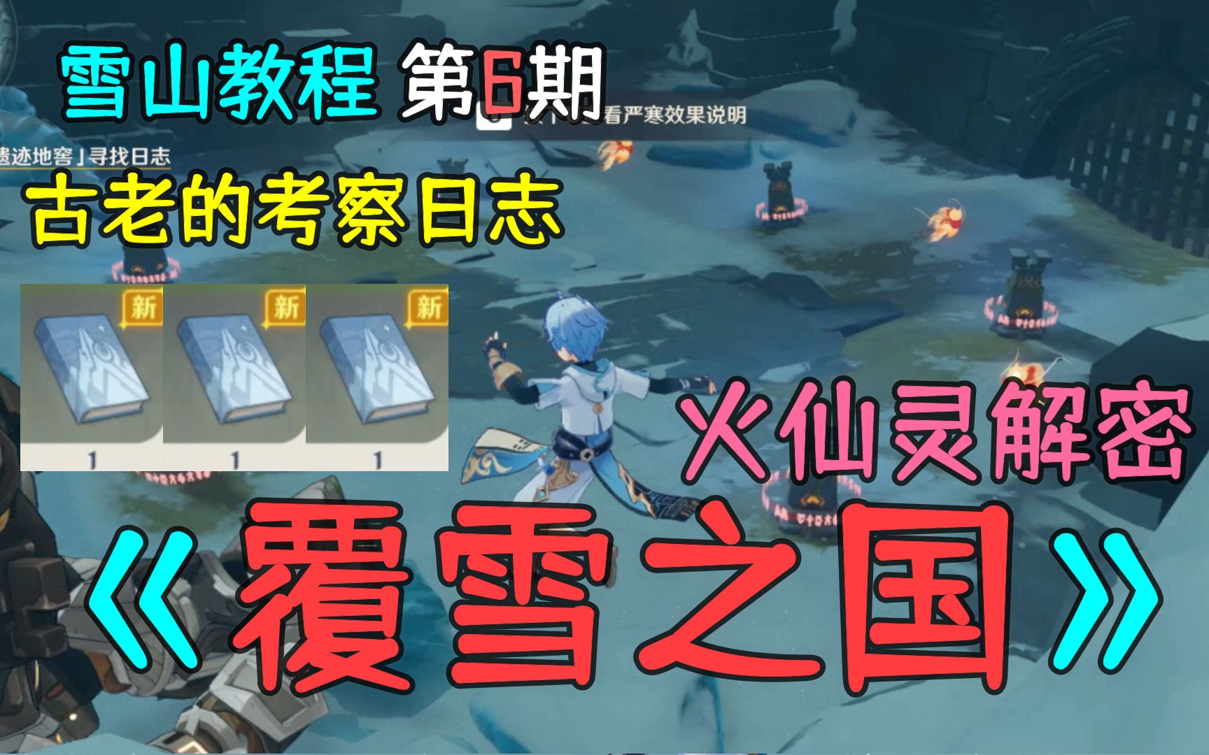 【原神新手】隐藏任务(覆雪之国),火仙灵解密方法,3本古老的考察日志...