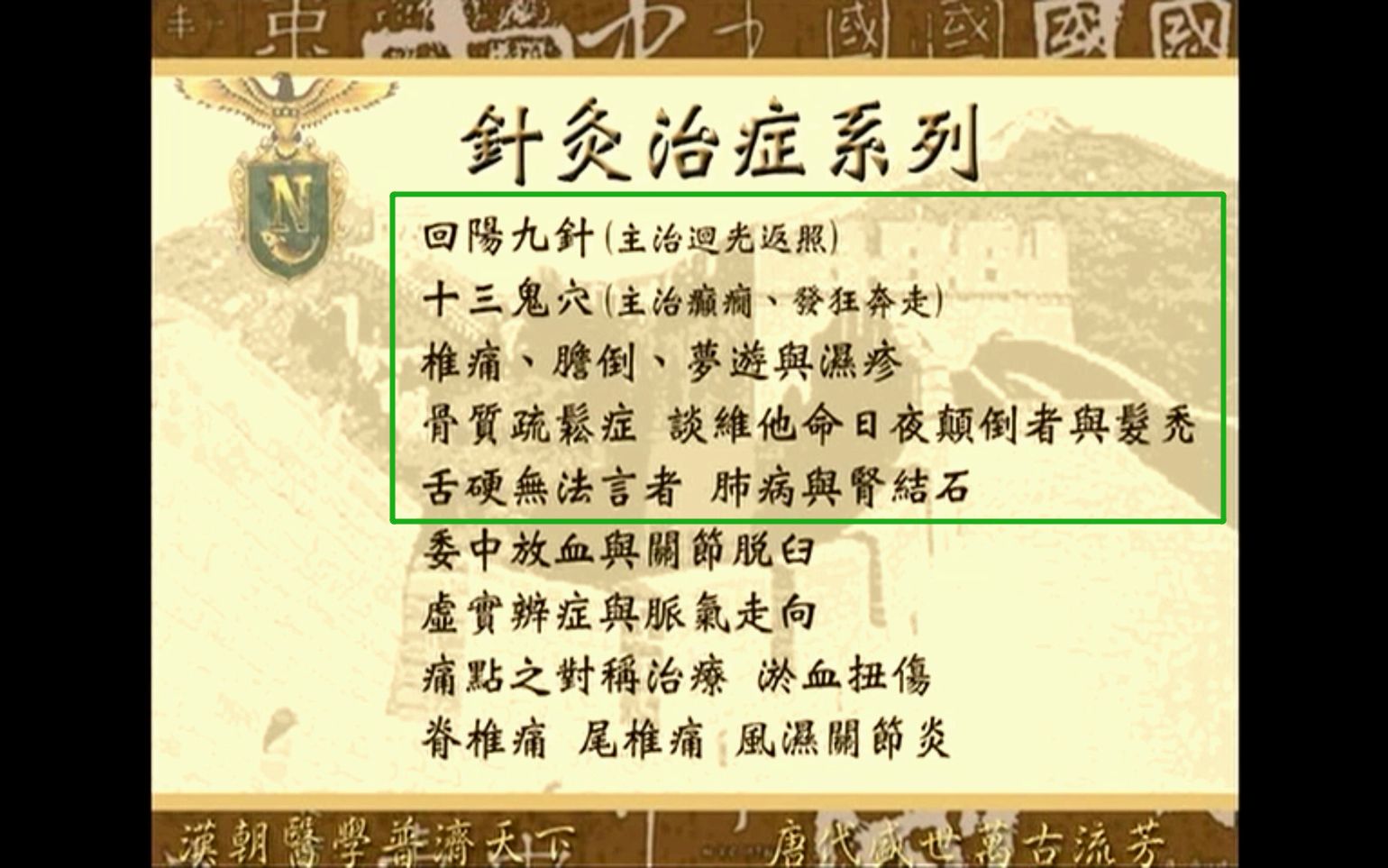 倪海厦人纪 针灸治症系统(15-2)字幕版 回阳九针 十三鬼穴 梦游 湿疹 癣...