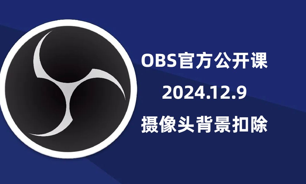 obs直播背景抠除,沉浸式露脸直播,直播带货必学技巧!