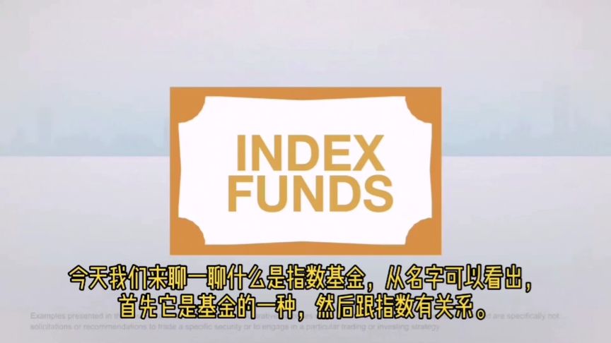 两分钟了解什么是指数基金