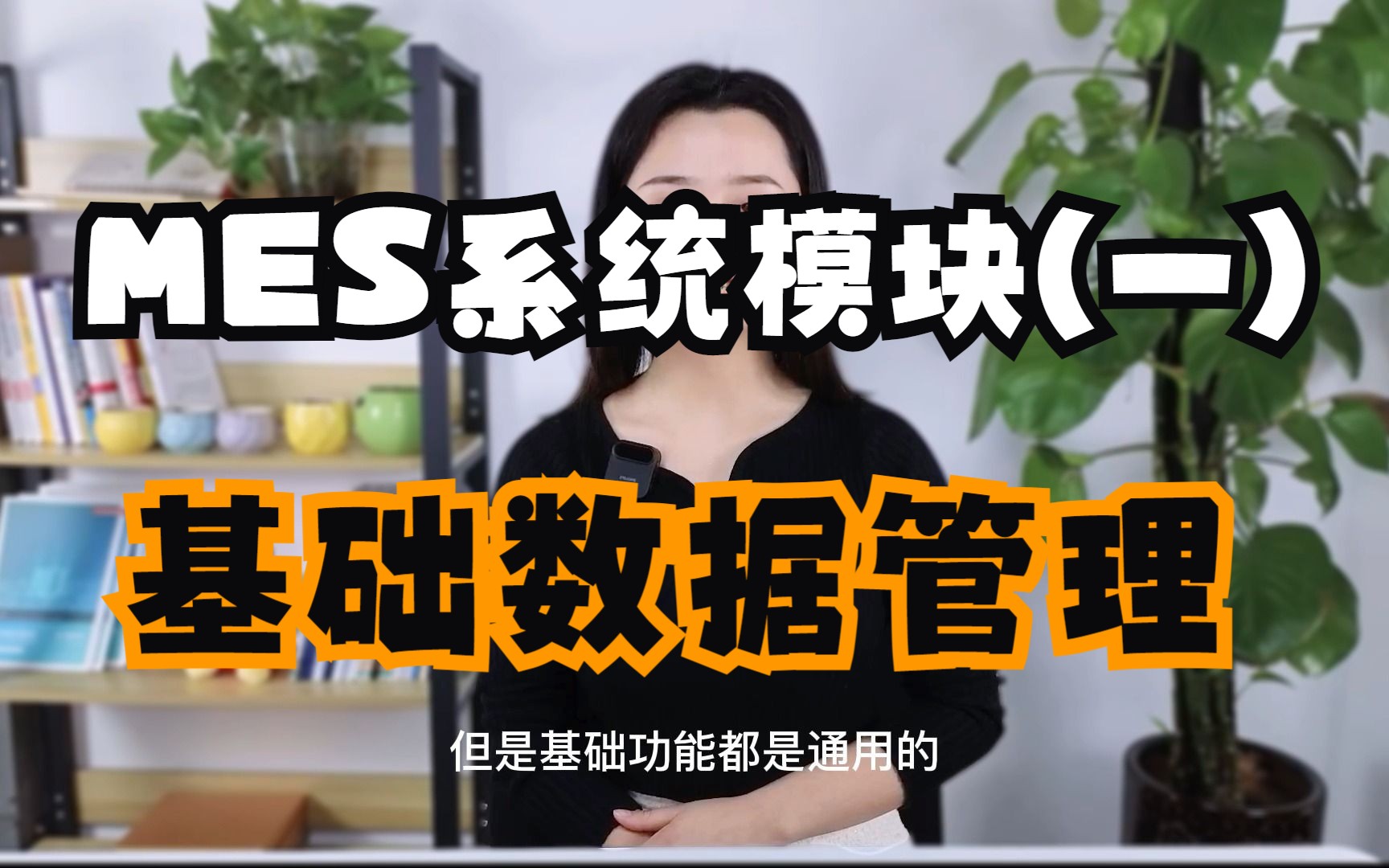 MES系统模块介绍(一):基础数据管理