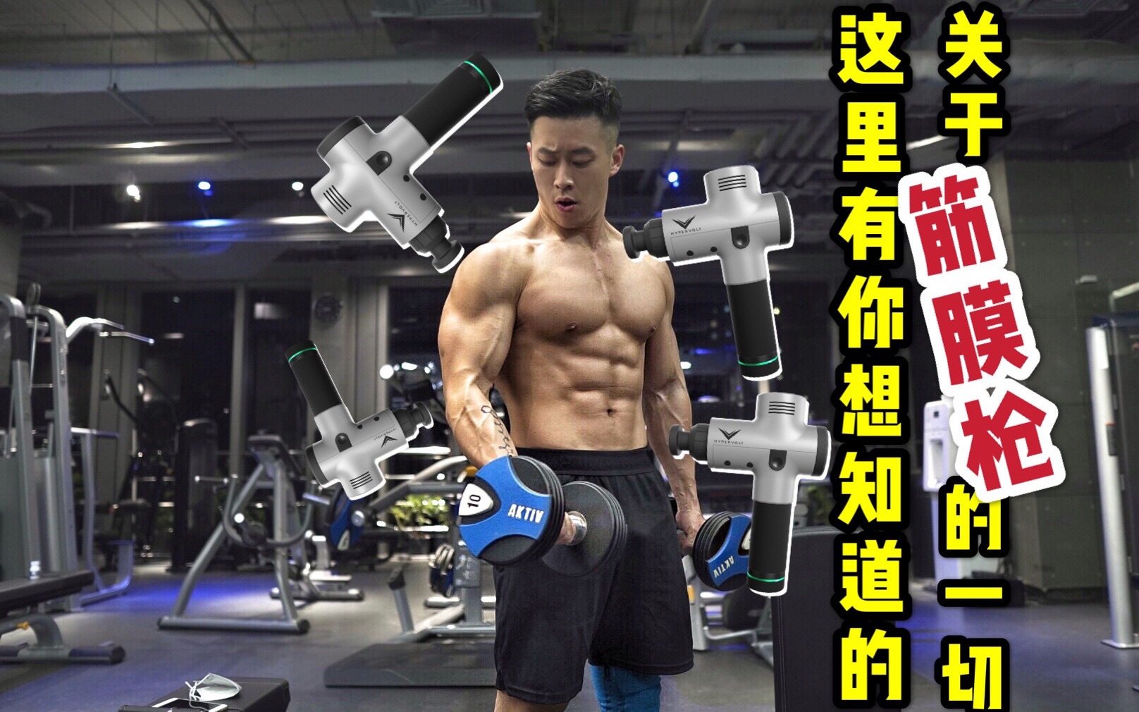 全网最全「筋膜枪」使用方法 I 两年使用经验告诉你它是不是“智商税”