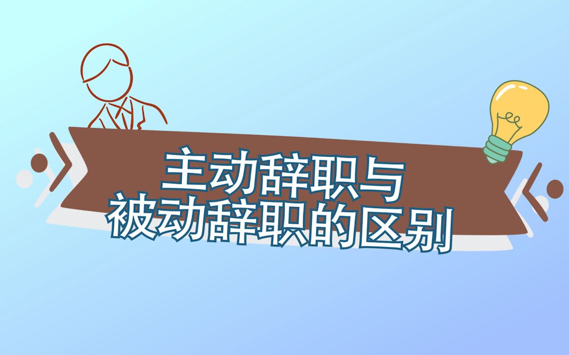 主动辞职与被动辞职的区别