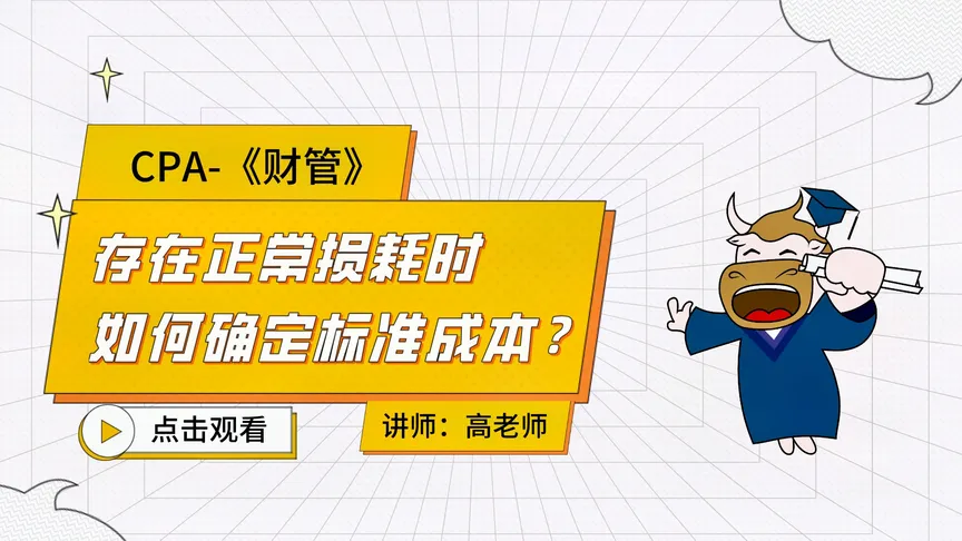 注册会计师CPA财管:存在正常损耗时如何确定标准成本?
