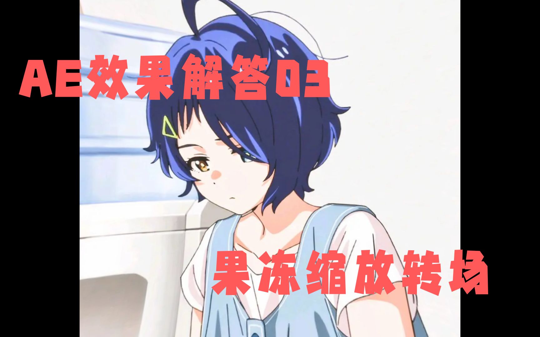 【ae效果解答制作03】-果冻转场效果