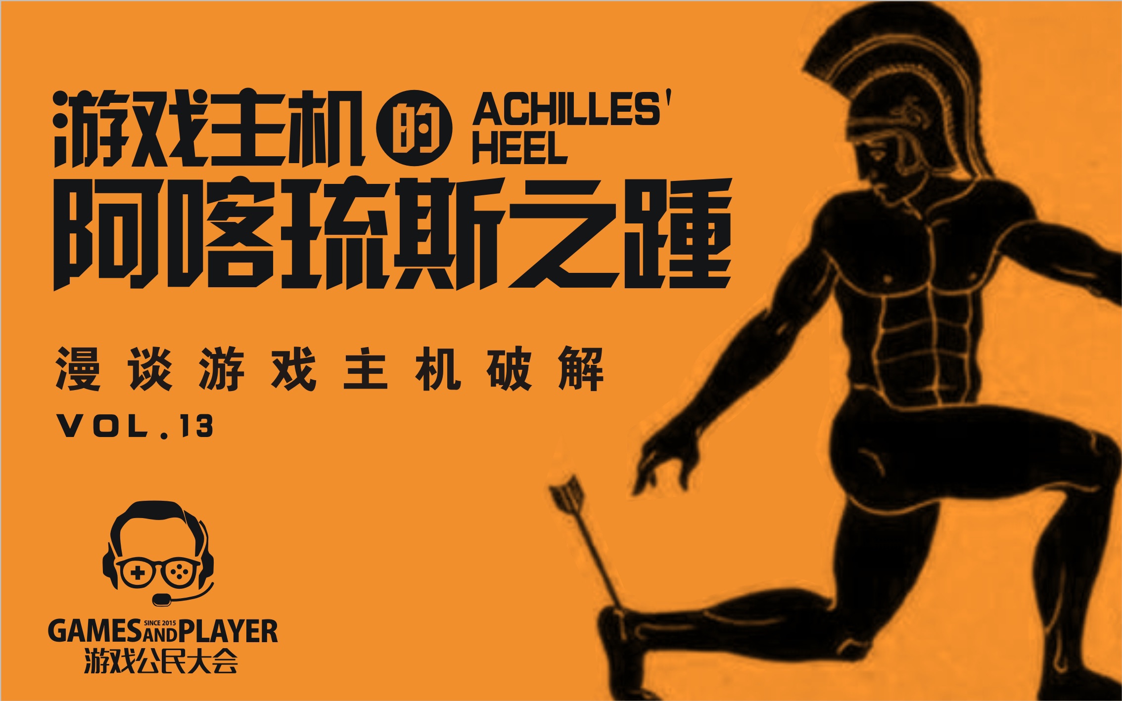 游戏公民大会 Vol.13 破解:主机的阿喀琉斯之踵