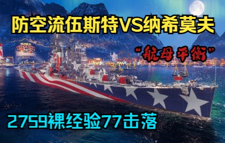 战舰世界防空流伍斯特2759裸经验77击落——“毛子航母平衡的真好”