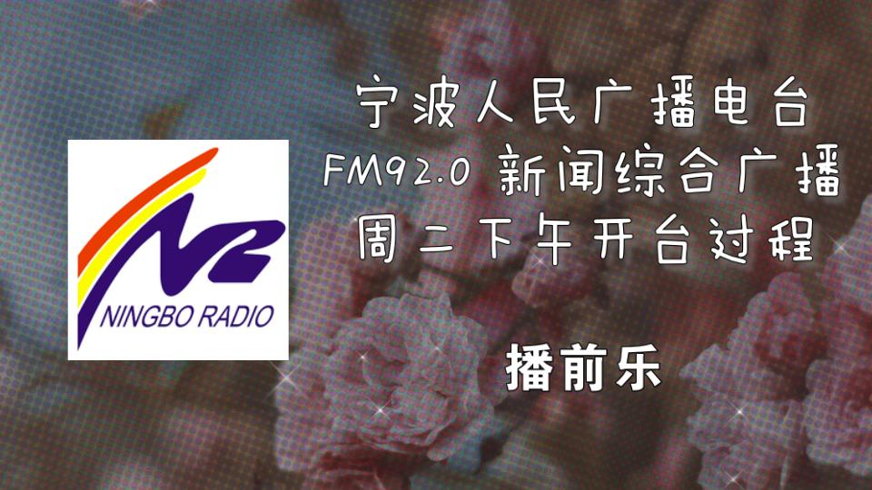 【放送文化】FM92.0 宁波新闻综合广播周二下午开台过程 2021.06.08