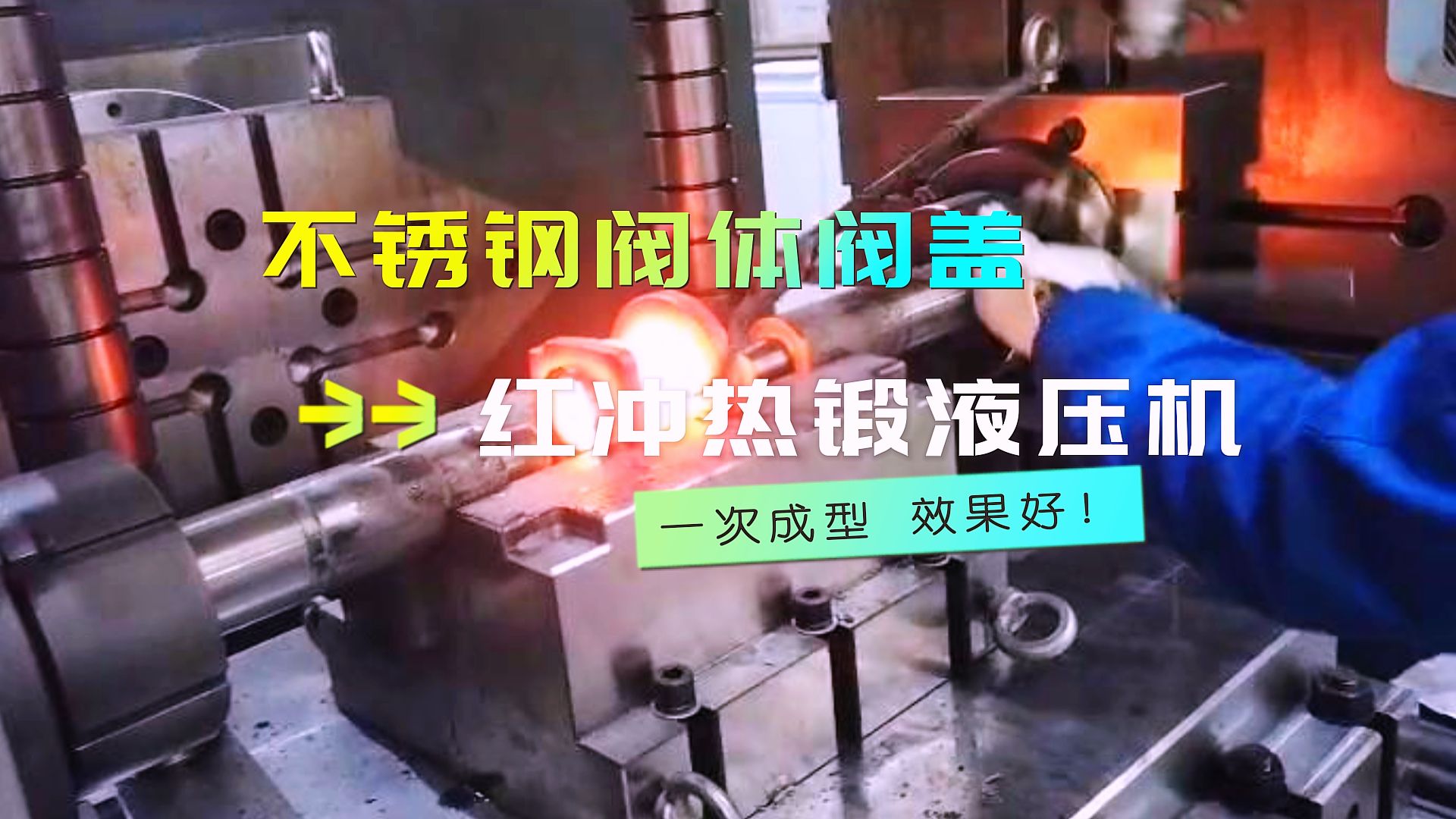 威力重工不锈钢阀体阀盖快速锻造液压机(1250吨多向热模锻液压机)