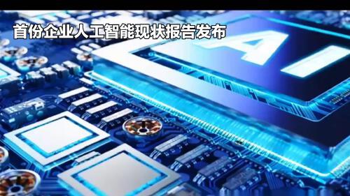 揭秘企业AI现状,这份报告太炸裂了!