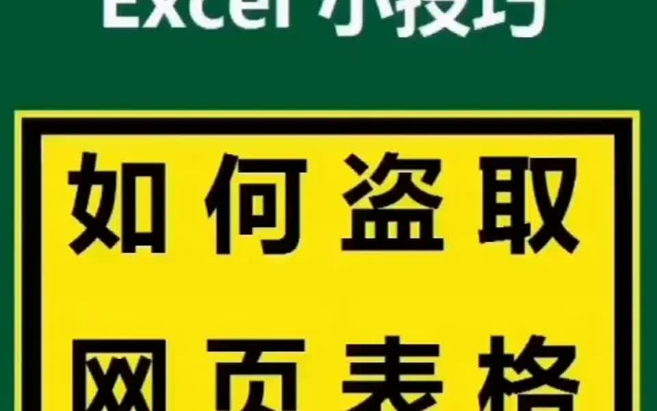 Excel如何获取网页表格