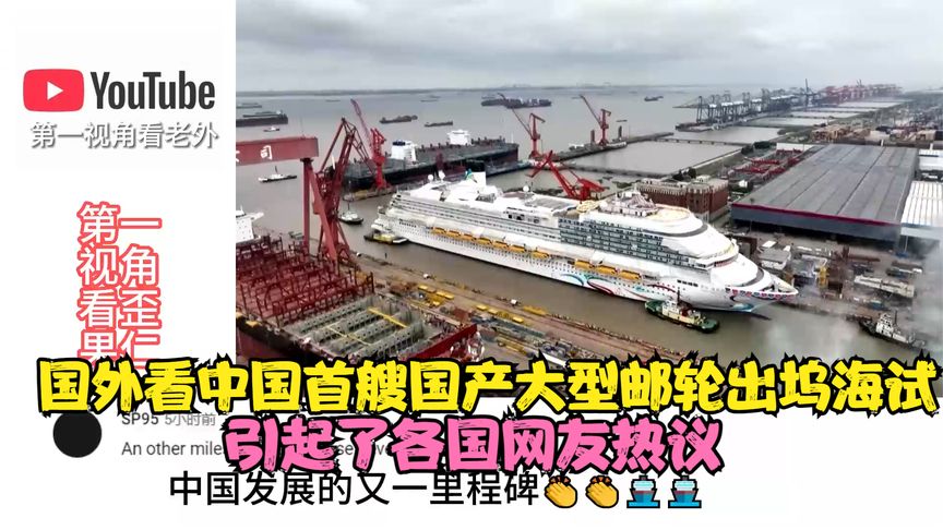 国外看中国首艘国产大型邮轮出坞海试,引起各国网友热议