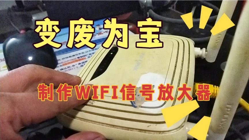 【自己动手】变废为宝,用旧路由器做个WiFi信号放大器,简单实用