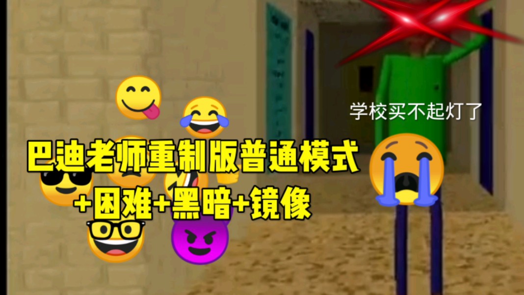 巴迪老师重置版普通模式+困难+黑暗+镜像通关攻略!