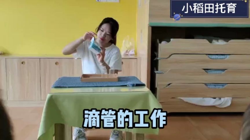 小稻田蒙氏课:滴管的工作