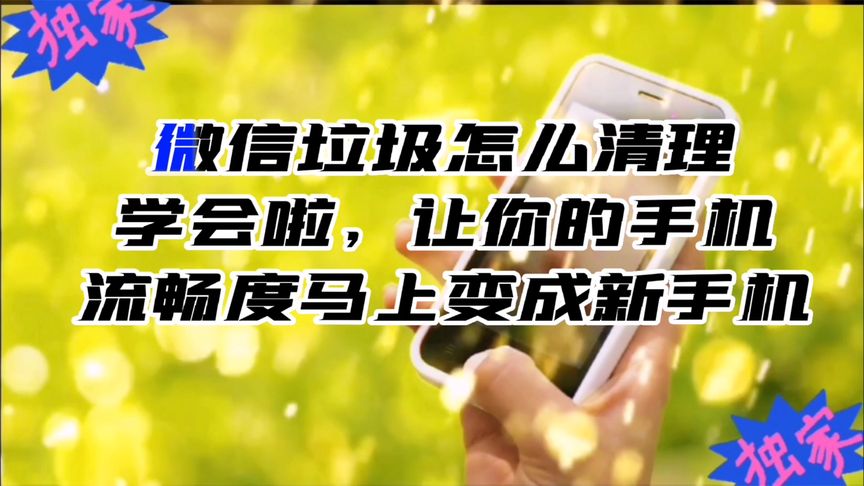 微信垃圾怎么清理 学会了,让你的手机流畅度马上变成新手机