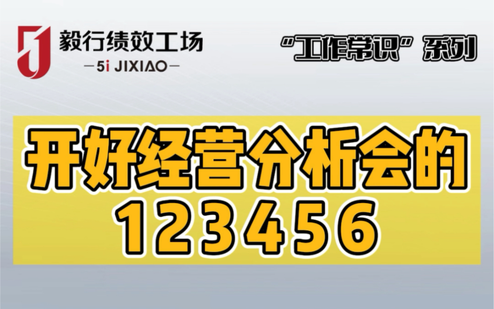 开好经营分析会你需要做到这6点