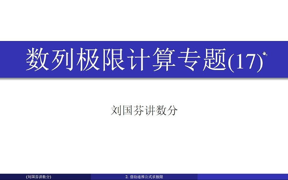 借助递推公式求极限6(压缩数列收敛性的应用)