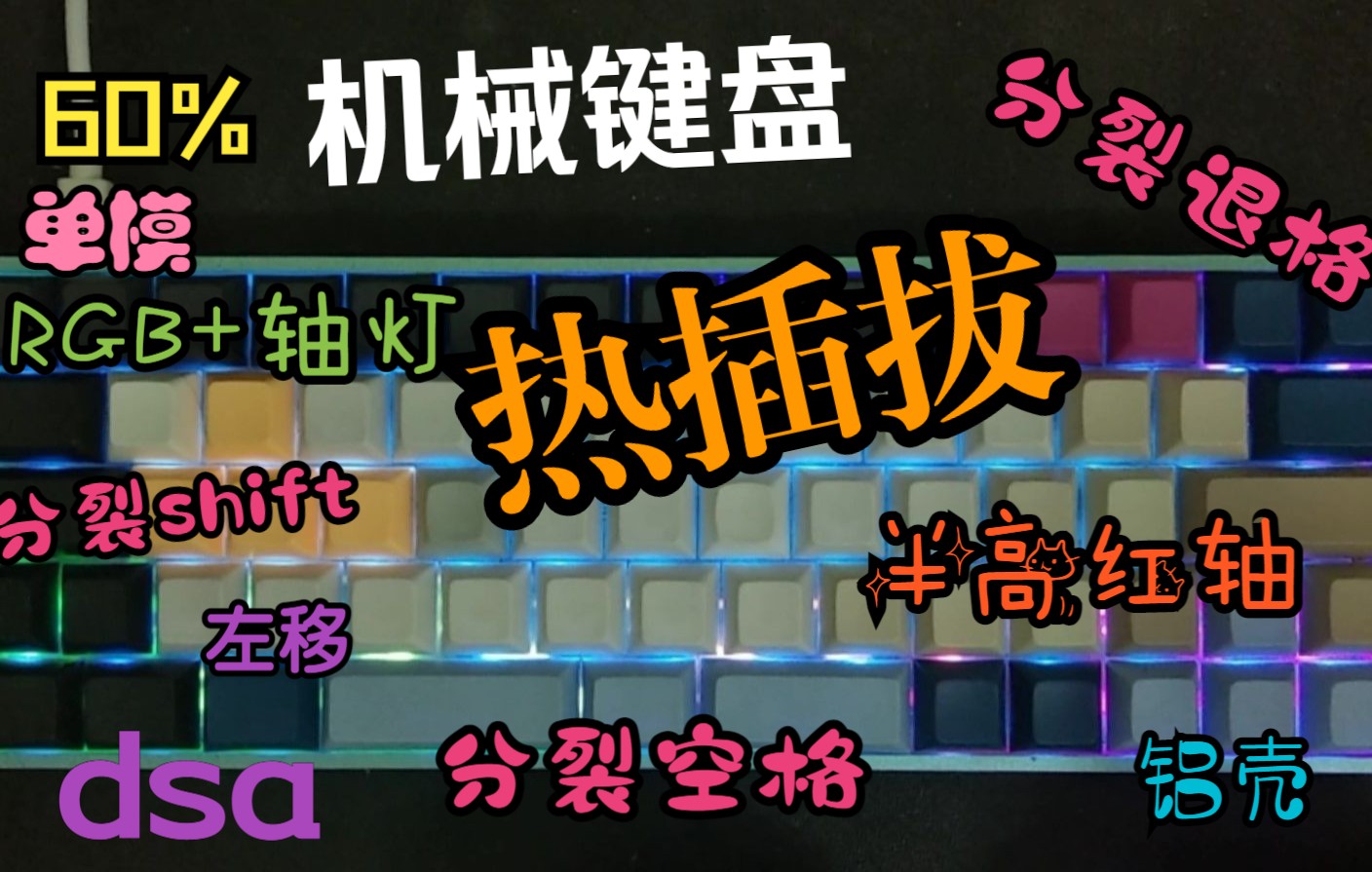 68键60%键盘 分裂空格 分裂左shift 分裂退格 左移方向键 高特半高...