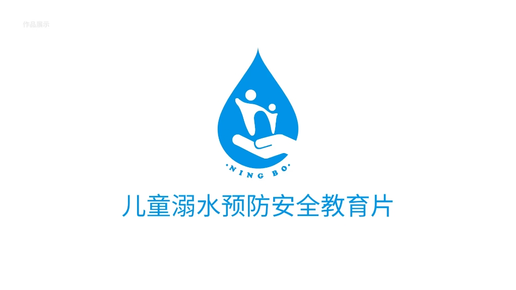 安全知识-儿童溺水预防安全教育动画制作