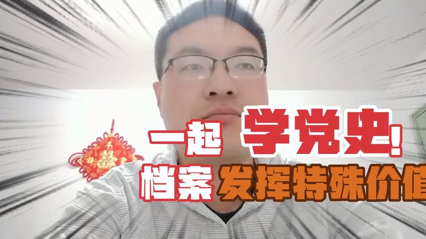学党史,档案能发挥哪些作用呢?我们来看看。