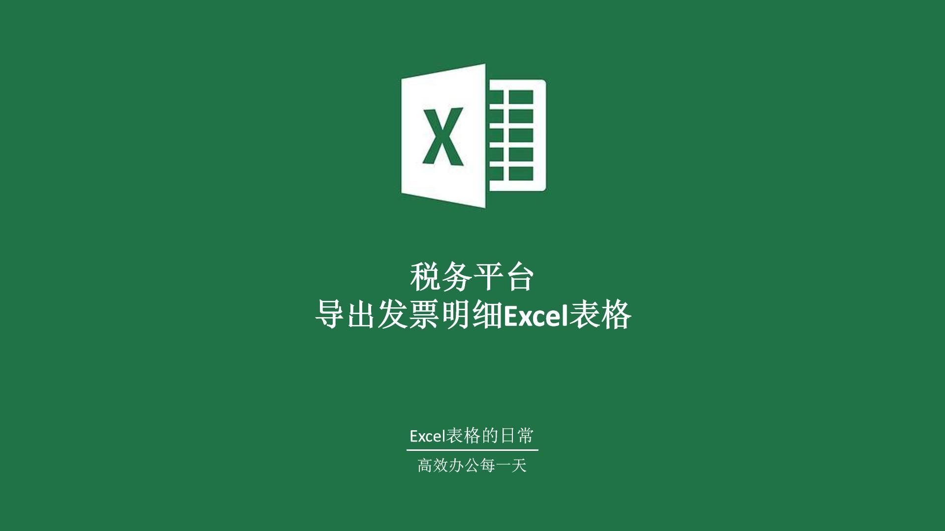 电子发票全流程管理(税务数据导出)
