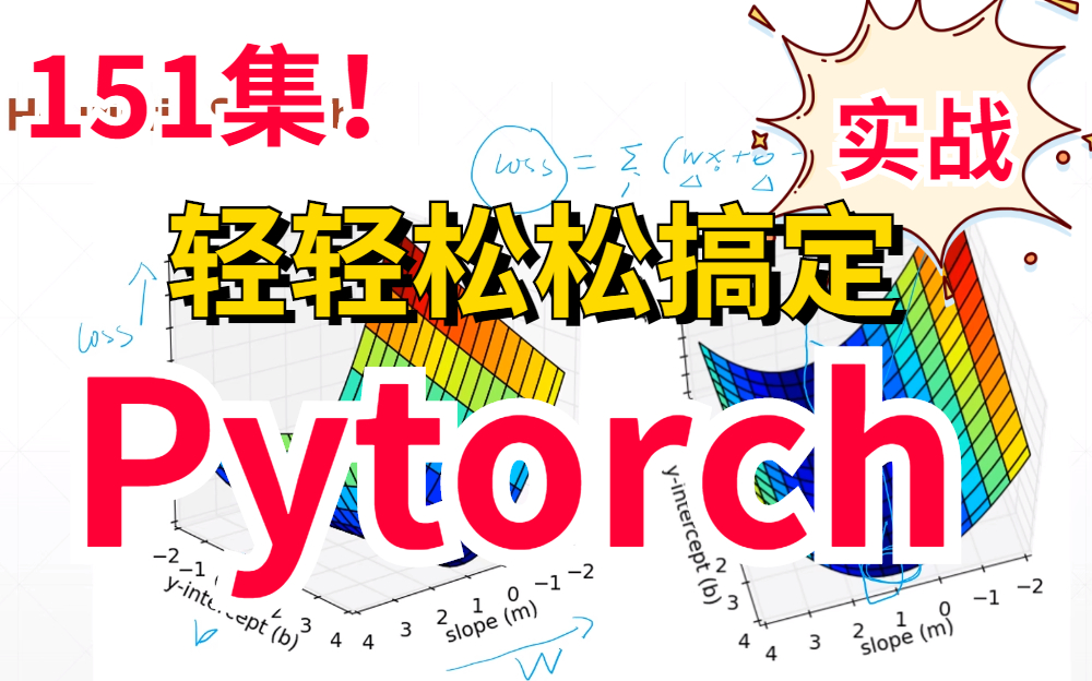 (附源码)终于把【pytorch从入门到实战】搞懂了,阿里大佬太牛了吧!—...