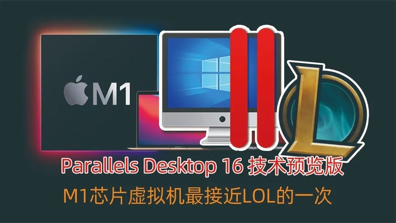 ...(MACMINI、MACBOOKPRO)虚拟机Parallels Desktop技术预览版测试